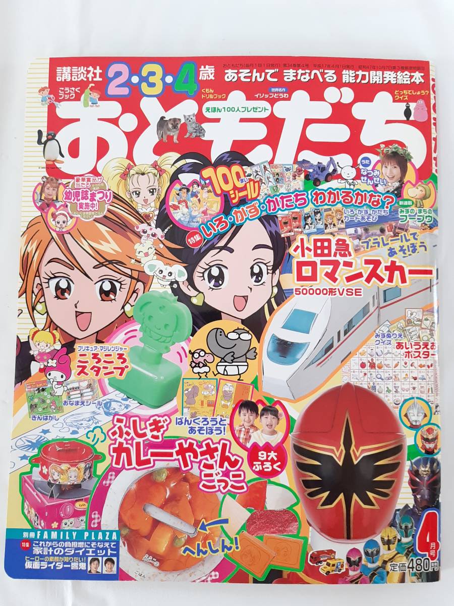 おともだち 2005年4月号 平成17年 講談社 ふたりはプリキュア マックスハート おジャ魔女どれみ 魔法戦隊マジレンジャー 中古