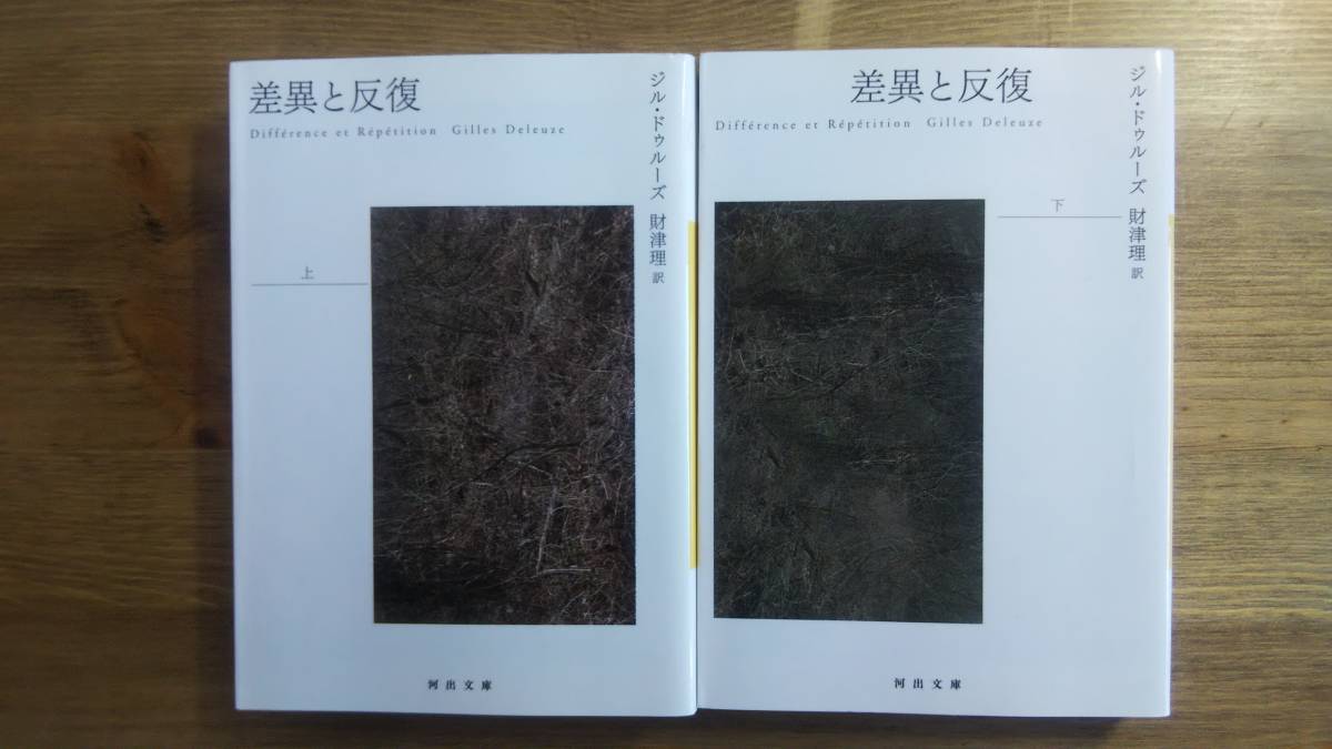 BT‐7 差異と反復 上下巻セット 河出文庫 著者＝ジル ドゥルーズ(哲学、思想)｜売買されたオークション情報、yahooの商品情報をアーカイブ公開 - オークファン（aucfan.com）