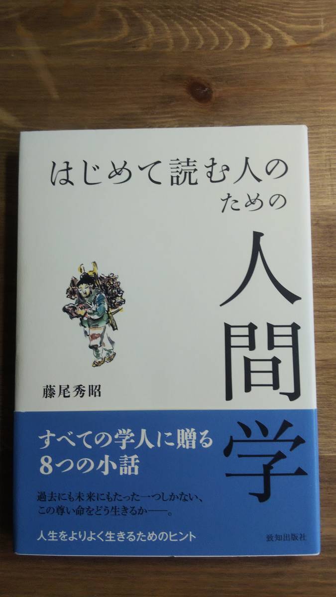 Yahoo!オークション - （TB‐112） はじめて読む人のための人間学 単行...