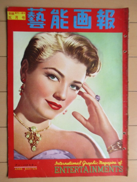 芸能画報 1953年5月号 国際写真通信社 傷み有 /アン バクスター/香川京子/暁テル子/春風亭柳橋/田村秋子/アン ブライス(映画)｜売買されたオークション情報、yahooの商品情報を ...