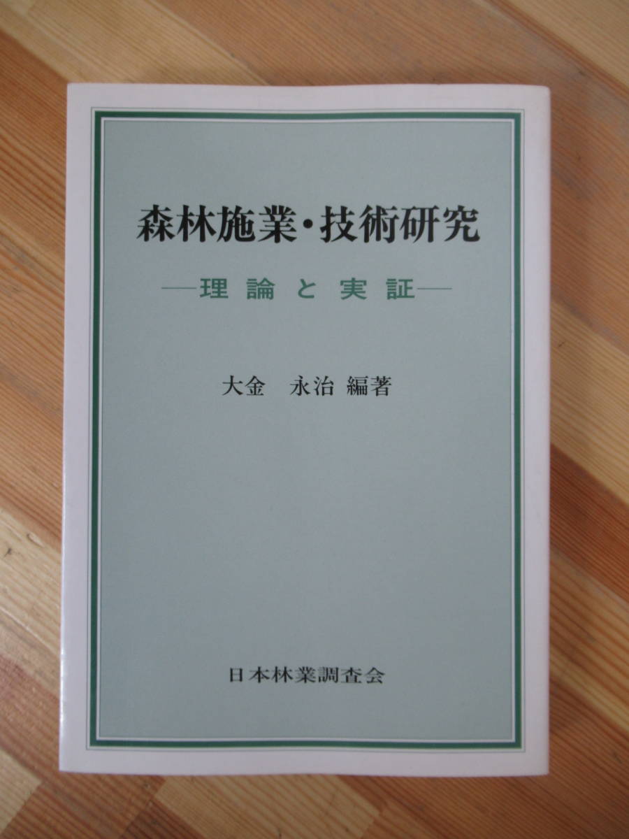 D03 森林施業 技術研究 理論と実証 大金永治 編著 日本林業調査会 技術 工学 農学 農林水産業 林業 ヒバ林 開発 環境 230321(農学)｜売買されたオークション情報、yahooの ...
