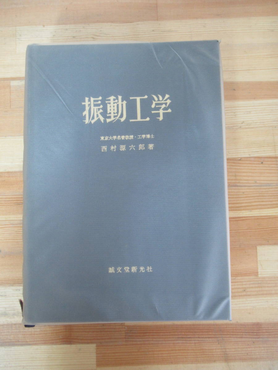 P83 振動工学 西村源六郎 初版 フーリエ級数 自由度自由振動 変形物体の弾性振動 円筒体の応力振動 弾性波動 誠文堂新光社 230328(工学一般)｜売買されたオークション情報、yahoo ...