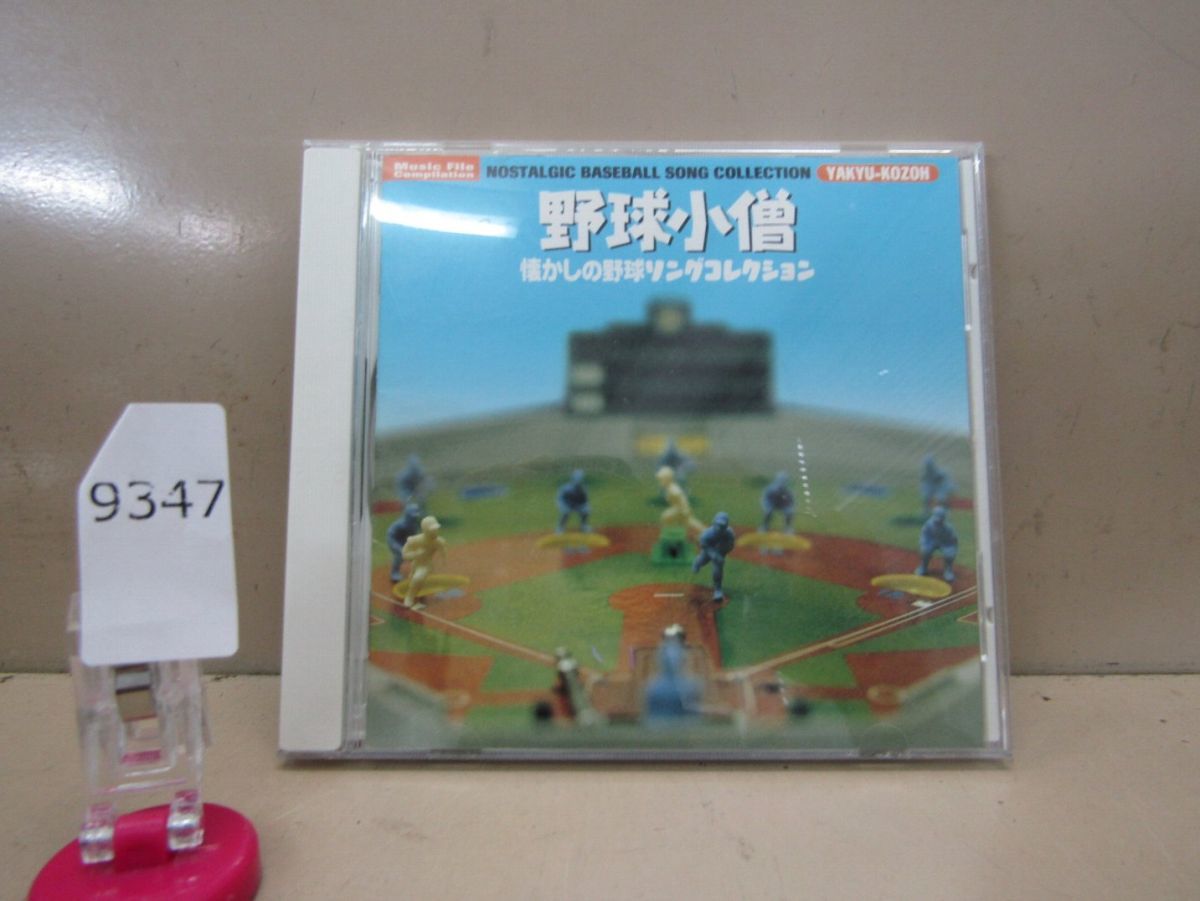 Yahoo!オークション - 9347 「野球小僧 懐かしの野球ソングコレクショ...