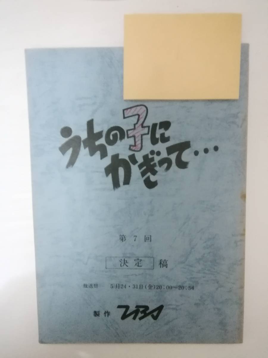 うちの子にかぎって…第2部7話台本田村正和森下愛子所ジョージ菅井きん西尾麻里高橋良明 作品ガイド |売買されたオークション情報、yahooの