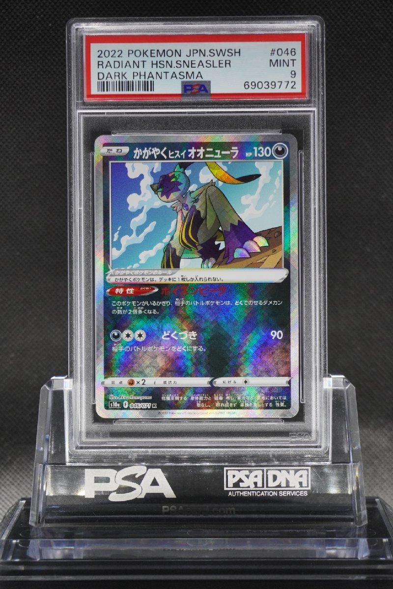 Yahoo!オークション - PSA9 かがやくヒスイオオニューラ K ダークファ...