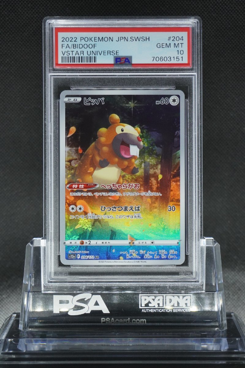 Yahoo!オークション - PSA10 ビッパ AR VSTARユニバース 204/172 ポケ...