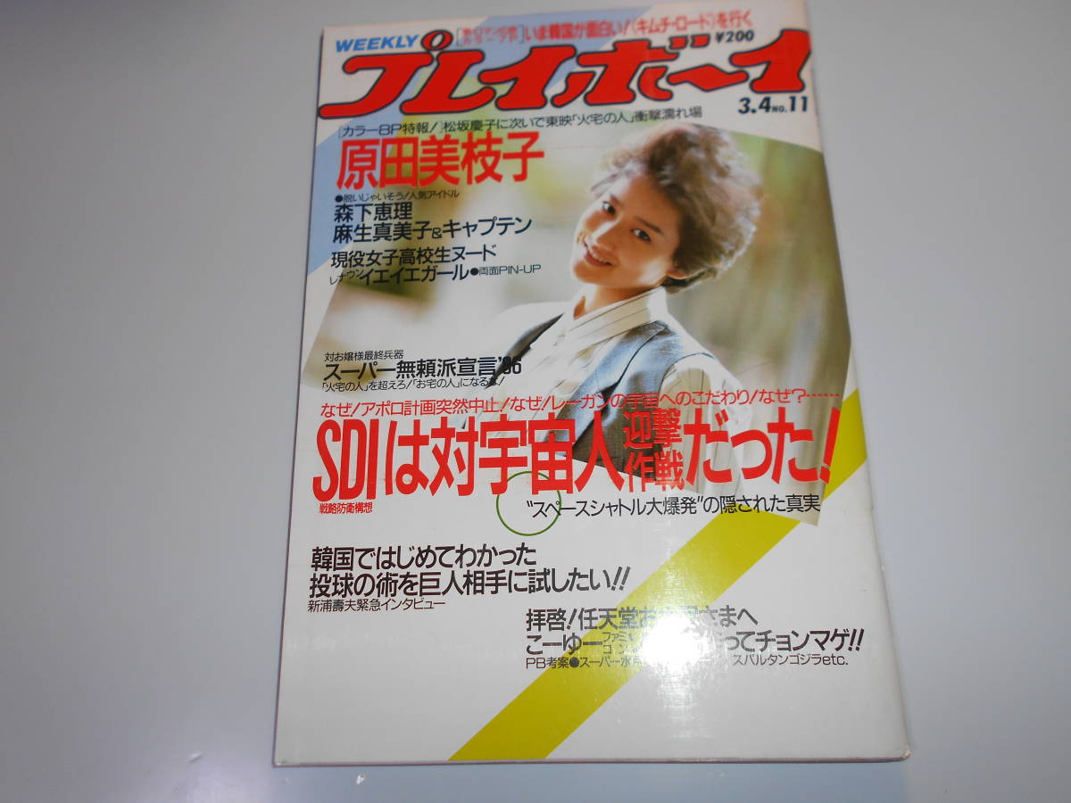 週刊プレイボーイ 昭和61年 1986年3月4日 11 岡田有希子 原田美枝子 森下恵理 麻生真美子&キャプテン イエイエガール 松本典子 ファミコン