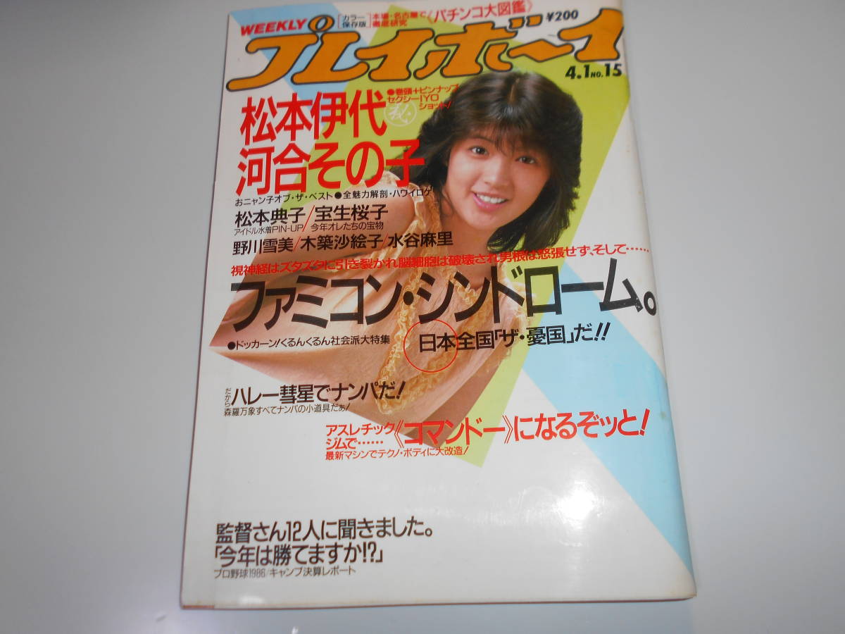週刊プレイボーイ 昭和61年 1986年4月1日 15 志村香 松本典子 松本伊代 河合その子 野川雪美 木築沙絵子 宝生桜子
