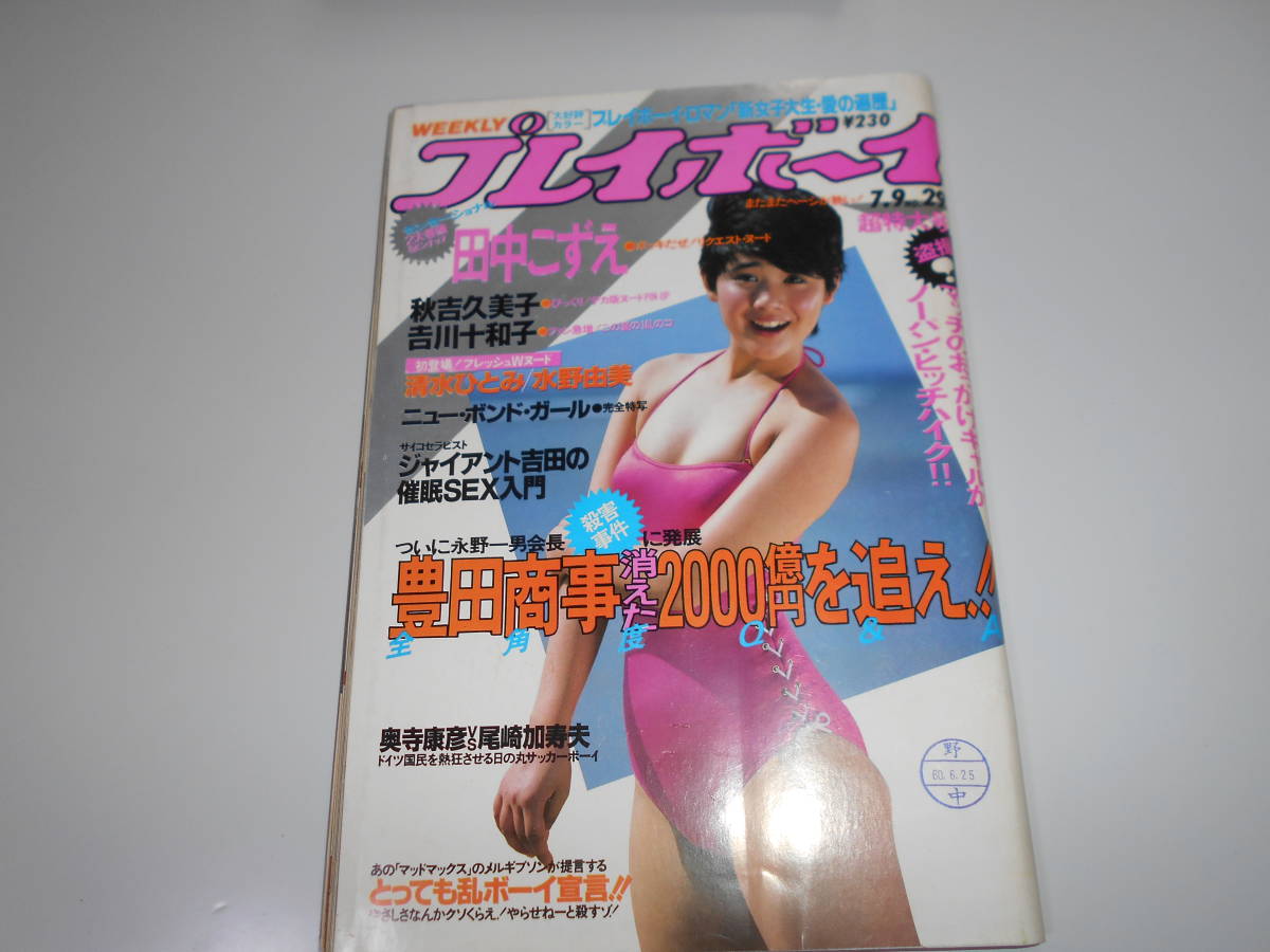 Yahooオークション 印あり 週刊プレイボーイ 昭和60年 1985年7月9日