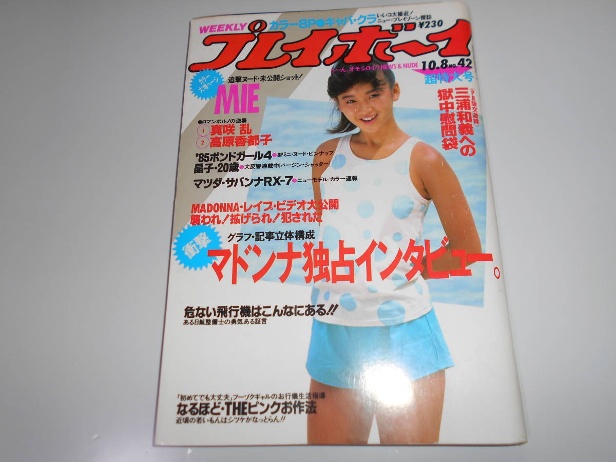 Yahooオークション 週刊プレイボーイ 昭和60年 1985年10月8日 42 本