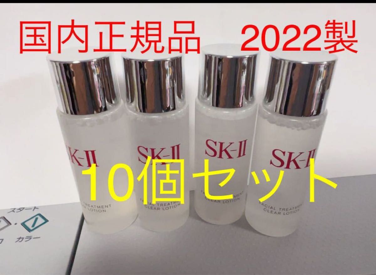 SK2 SK-II 10点セット フェイシャルトリートメント 拭き取り化粧水 クリアローション 30ml 国内正規品 2022年製｜PayPayフリマ