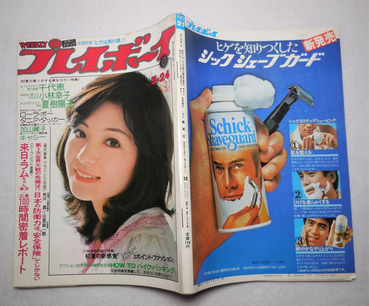 1977年 昭和52年 週刊 プレイボーイ 太田裕美 表紙 ローラ ボー タニヤ タッカー 小林幸子 加山麗子 千代恵 夏樹陽子 キャシー 千葉真一その他|売買されたオークション情報