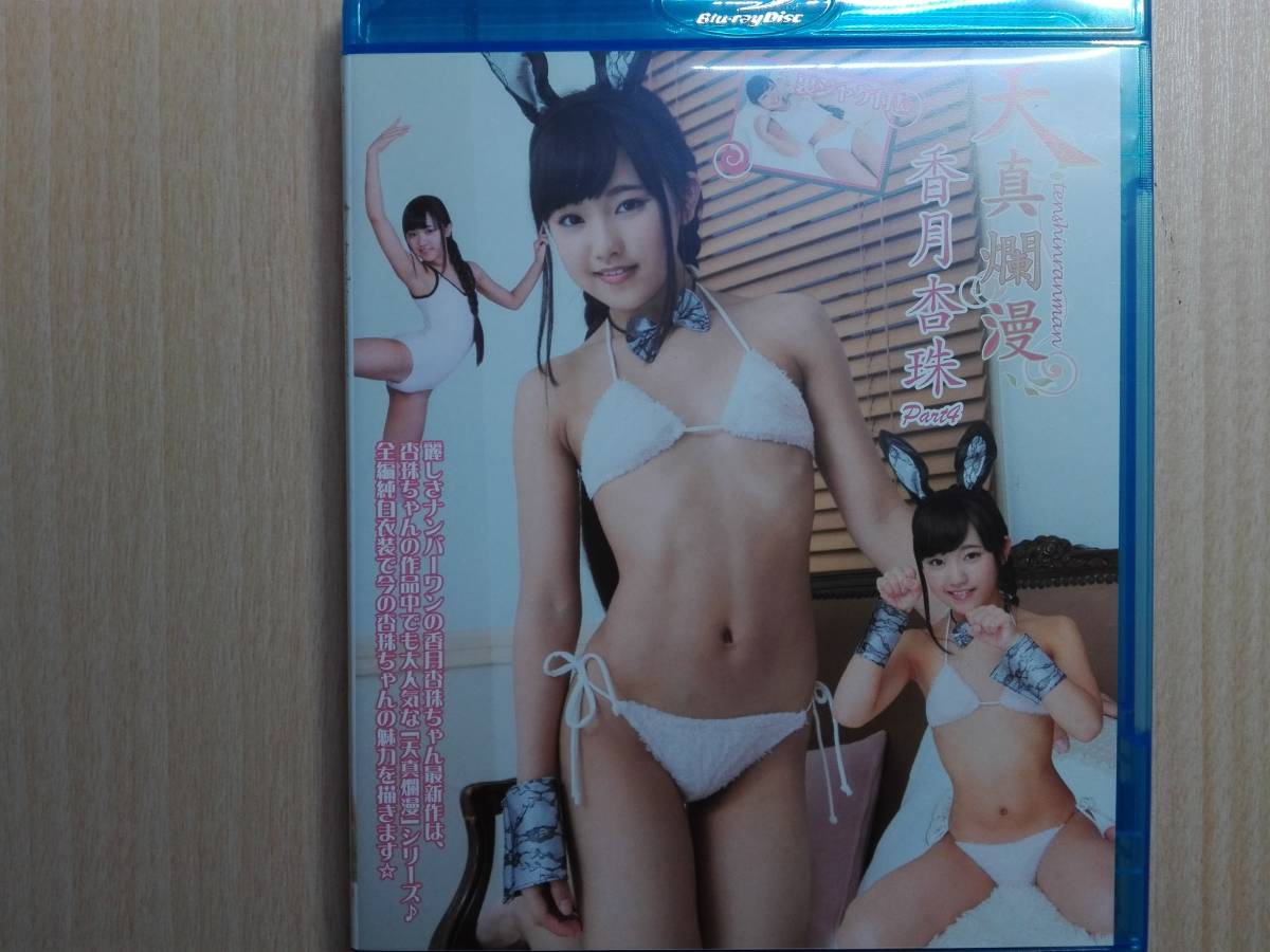 Yahoo!オークション - (BD）香月杏珠 天真爛漫 Part4