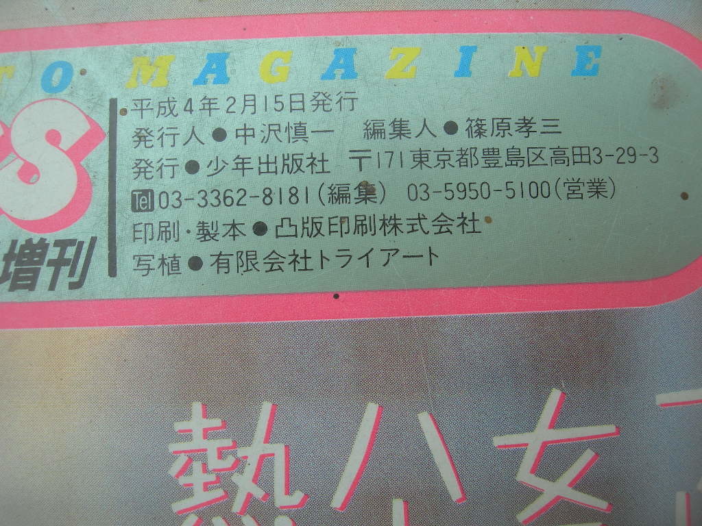 アクションpress No19 熱烈投稿1992年2月号増刊 アクションプレス 井上晴美 高橋由美子 胡桃沢ひろ子 西野妙子アイドル、芸能人|売買されたオークション情報、yahooの商品
