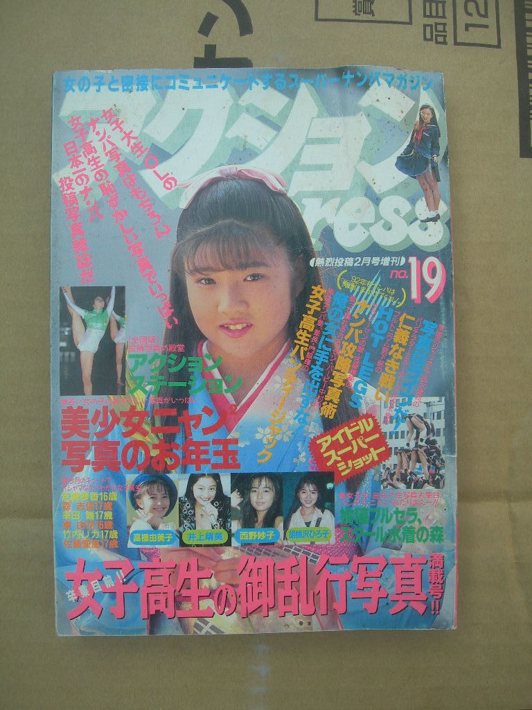 アクションpress No19 熱烈投稿1992年2月号増刊 アクションプレス 井上晴美 高橋由美子 胡桃沢ひろ子 西野妙子アイドル、芸能人|売買されたオークション情報、yahooの商品