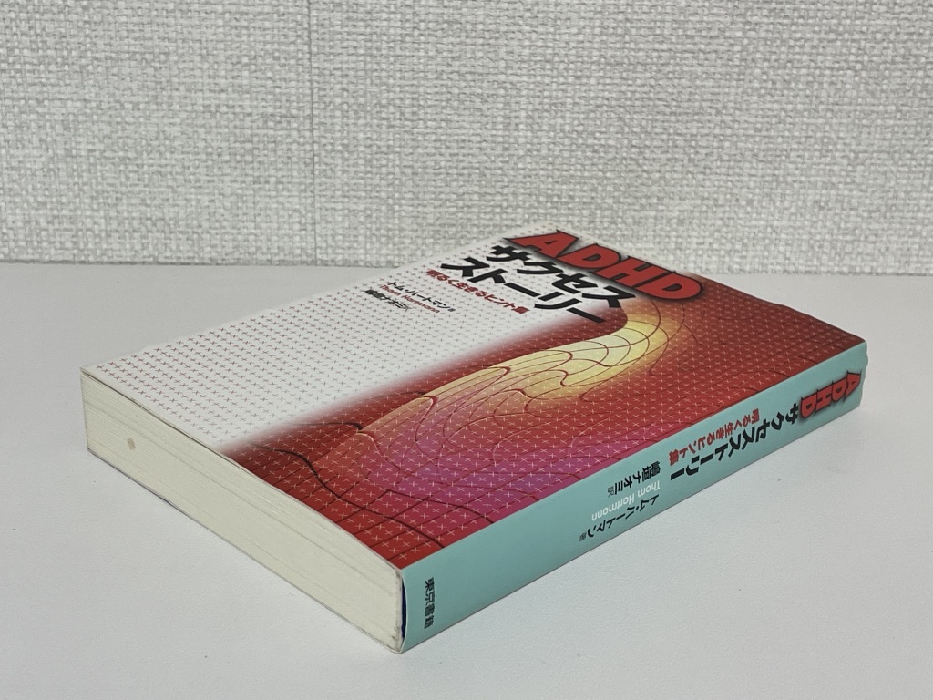 Yahoo!オークション - ADHDサクセスストーリー /明るく生きるヒント