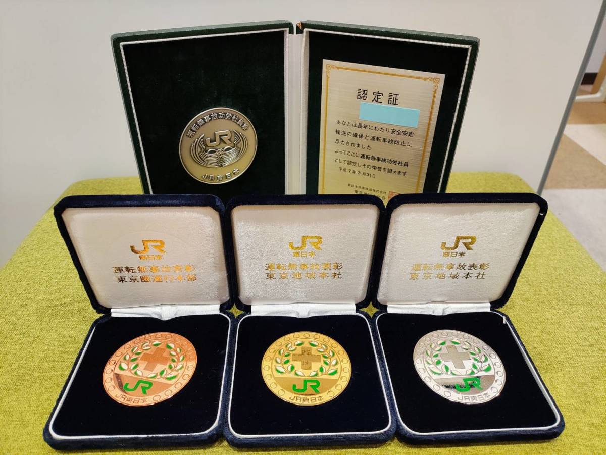 Yahoo!オークション - 3181 JR東日本 運転無事故表彰メダル セット