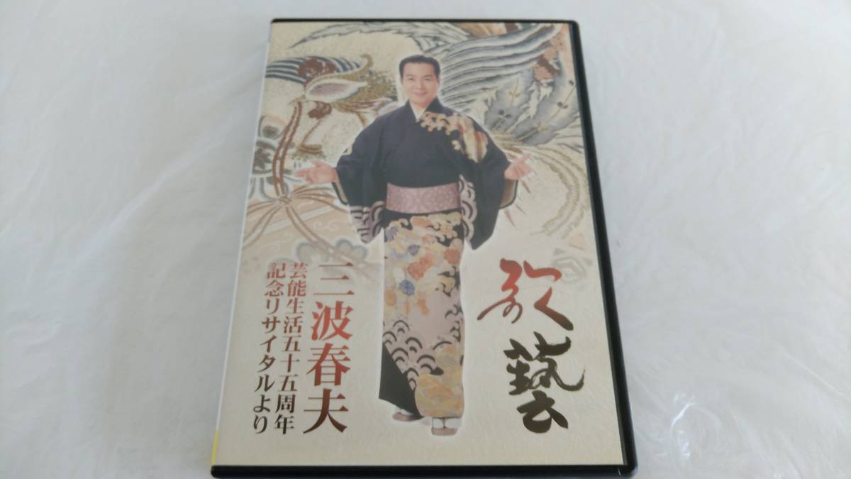 Yahooオークション 短時間再生済み Dvd 三波春夫 歌芸 三波春夫芸能