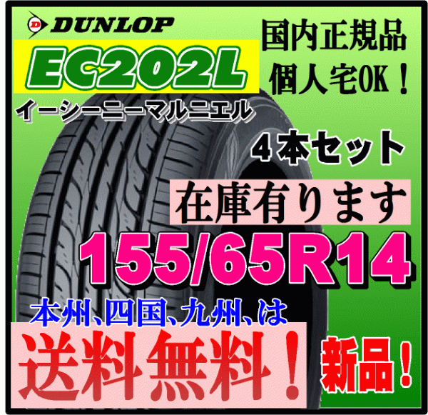 4本価格 在庫あり 2022年製 ダンロップ EC202L 155/65R14 75S DUNLOP 個人宅 ショップ 配送OK 北海道 離島 送料別途 155 65 14(ダンロップ)｜売買 ...