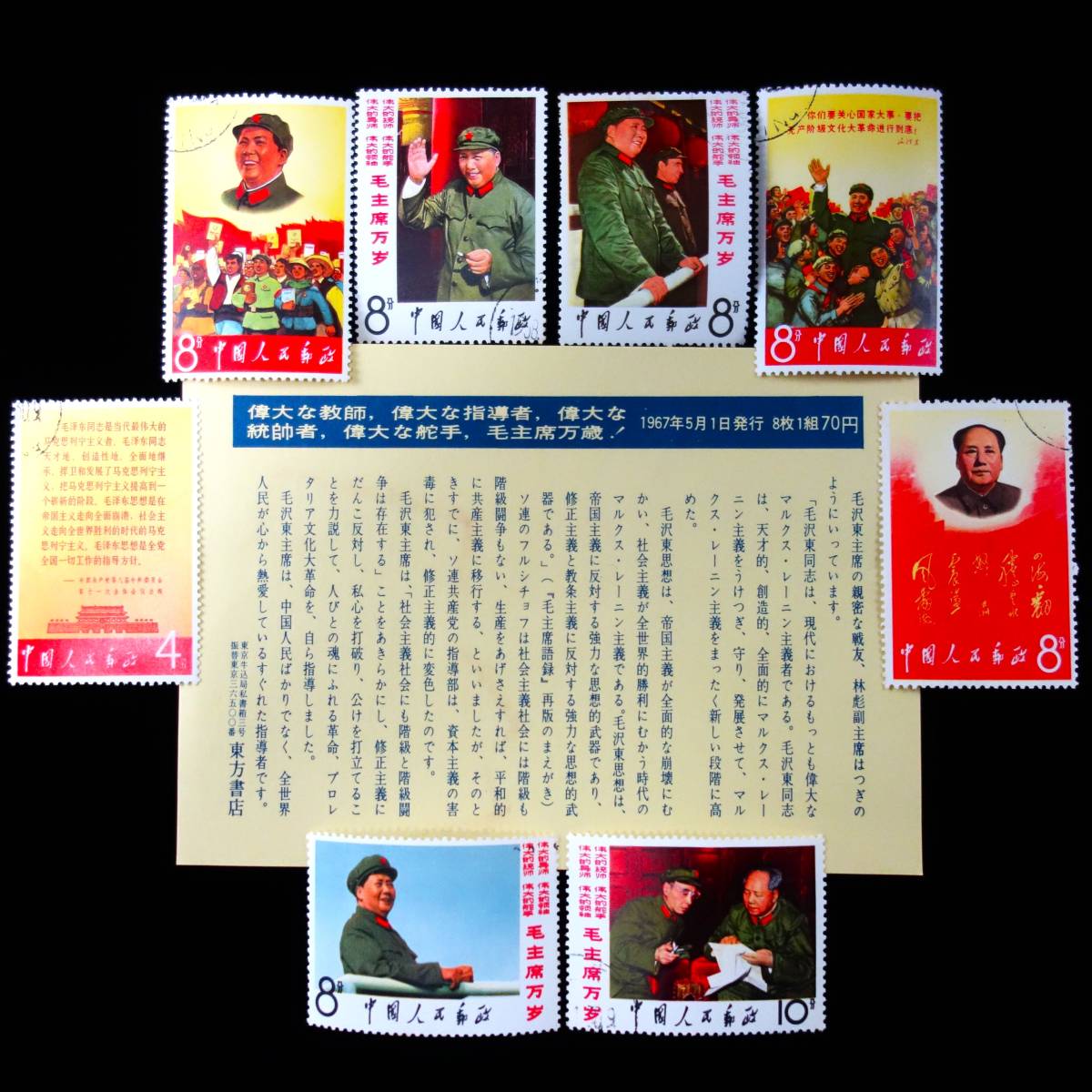 Yahoo!オークション - 【K2-1】毛主席万歳 8枚1組（1967年5月1日発行）...