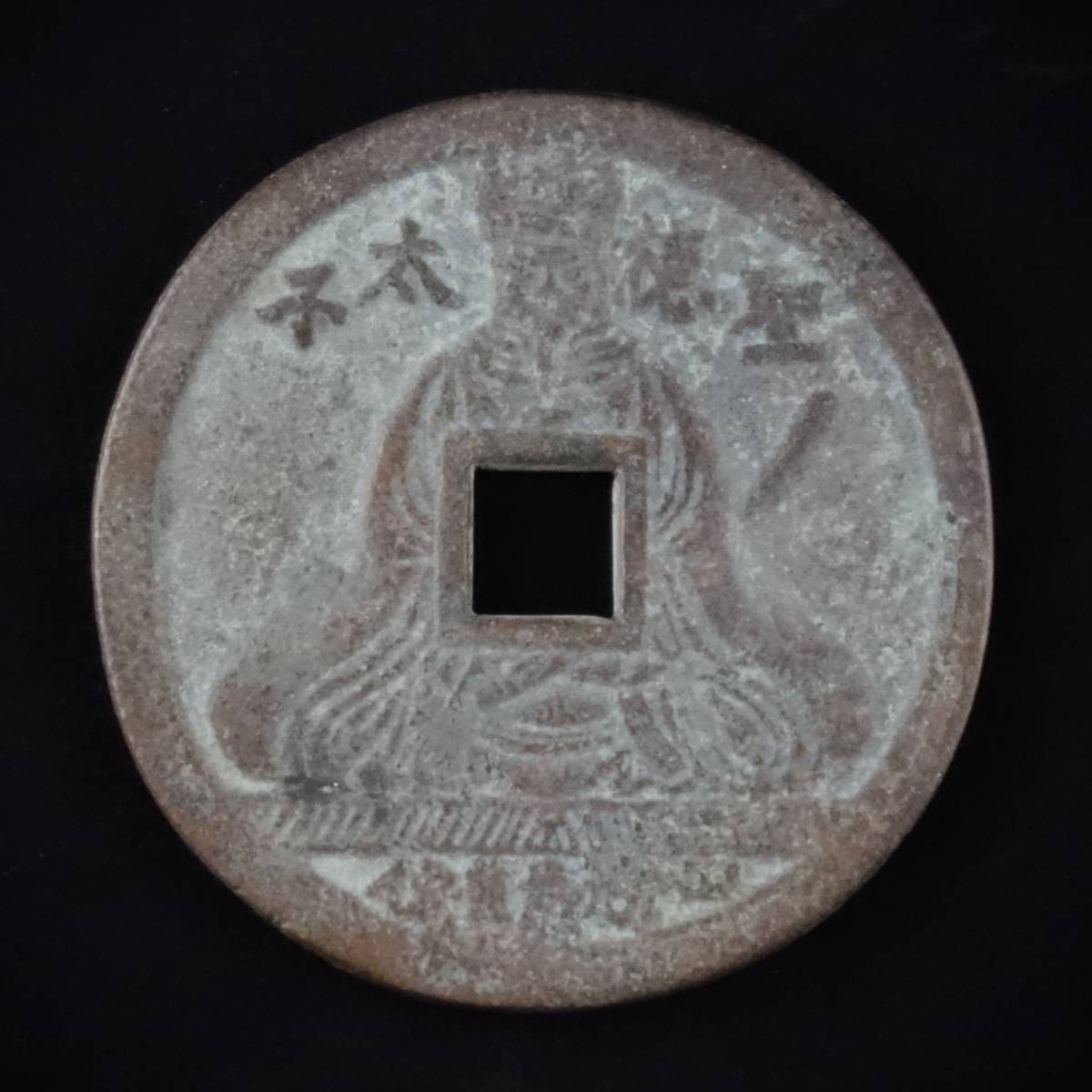 Yahoo!オークション - 【NK2-3】大型絵銭/荒陵山/四天王寺/聖徳太子/鋳...