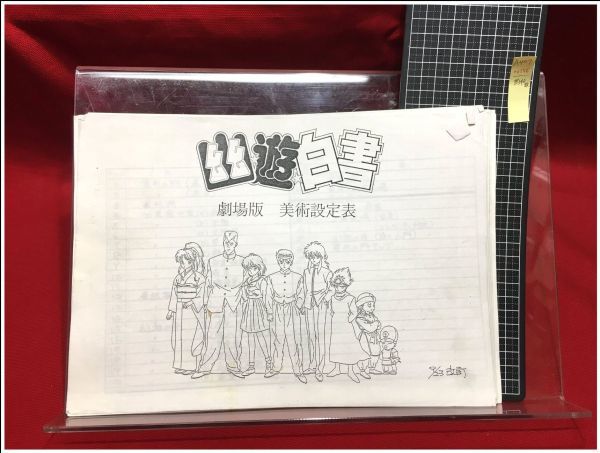 Yahoo!オークション - A407『美術設定資料 no.156/劇場版 幽遊白書 約4...
