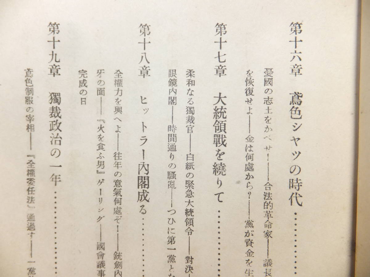 Yahoo!オークション - 不許複製 戦時 昭13刊「ヒトラー傳」554頁 三國...