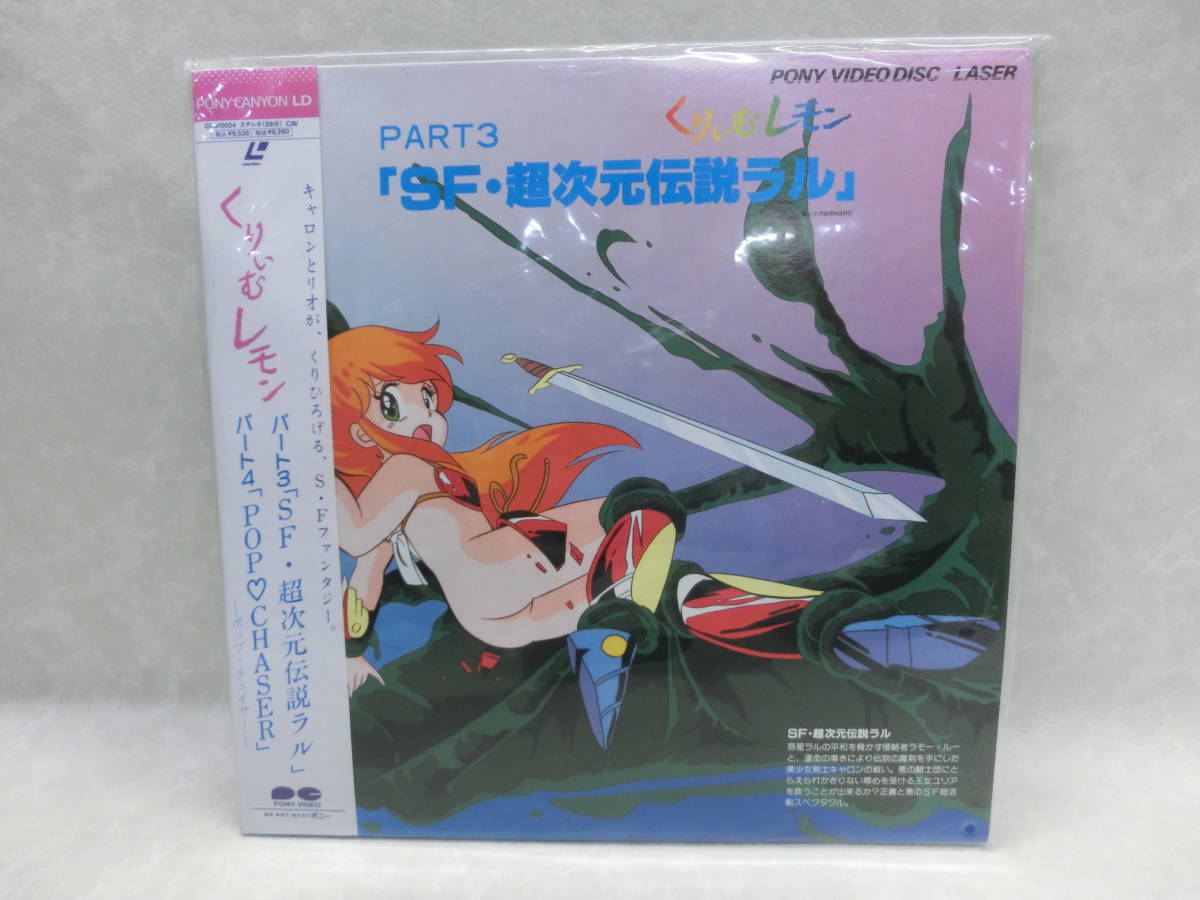 代購代標第一品牌－樂淘letao－#16945 LD くりいむレモン パート3 SF・超次元伝説ラル パート4 POP・CHASER レーザーディスクアニメ