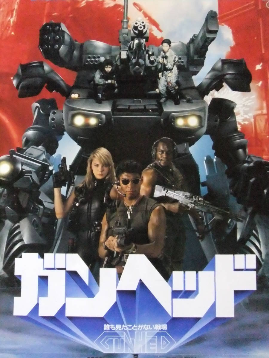 Yahoo!オークション - S207/邦画ポスター/『ガンヘッド』/髙嶋政宏 ミ...