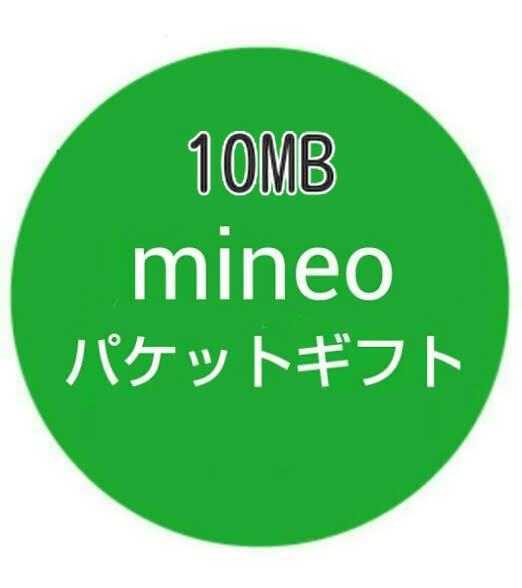 Yahoo!オークション - マイネオ mineo パケットギフト 10MB