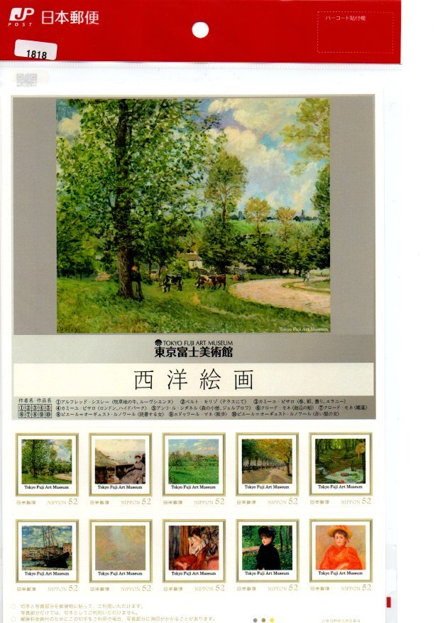 Yahoo!オークション - 1818 フレーム切手 東京富士美術館 西洋絵画 52...