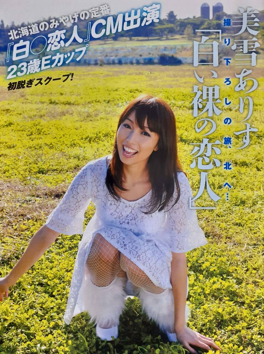 Yahoo!オークション - 【切り抜きマニア】 美雪ありす ヌードグラビア...