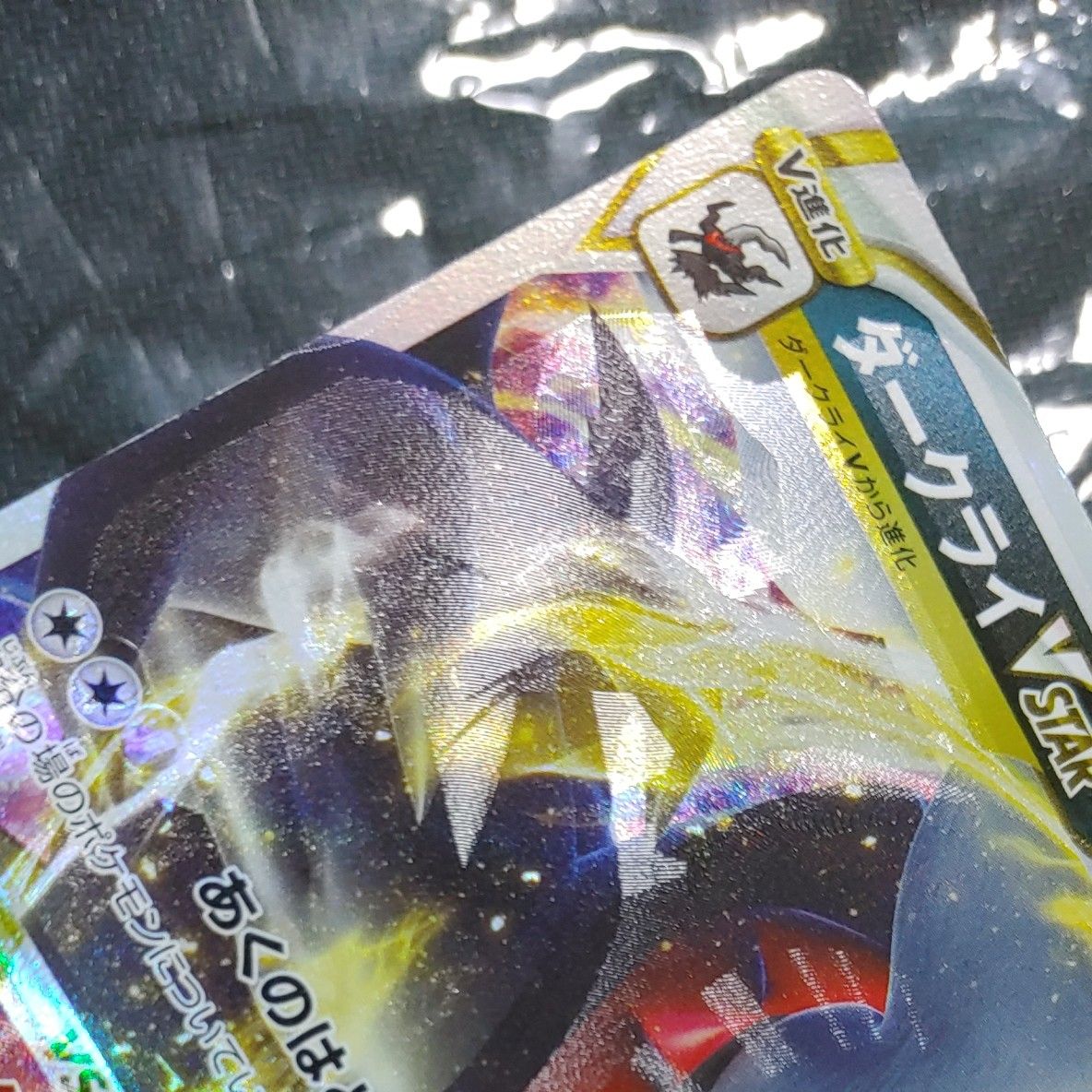 ポケモンカード ダークライVSTAR エラー レリーフ抜け 魂抜け ポケモンカード ダークライVSTAR エラー レリーフ抜け 魂抜け