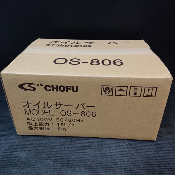Yahoo!オークション - 《G00410》 CHOFU (長府) オイルサーバー OS-806...