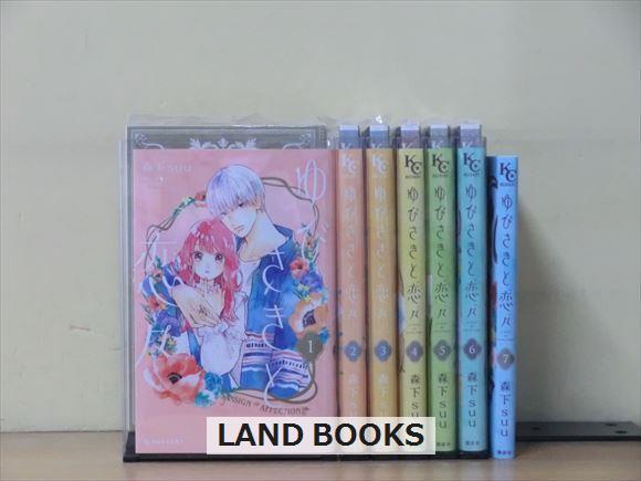 Yahoo!オークション - ゆびさきと恋々 7巻【全巻セット】森下suu 2c...