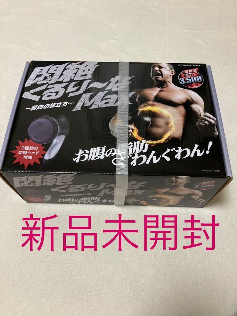 【新品未開封】悶絶くるり〜なMAX 贅肉の旅立ち PPIT-MKM-BK｜Yahoo!フリマ（旧PayPayフリマ）
