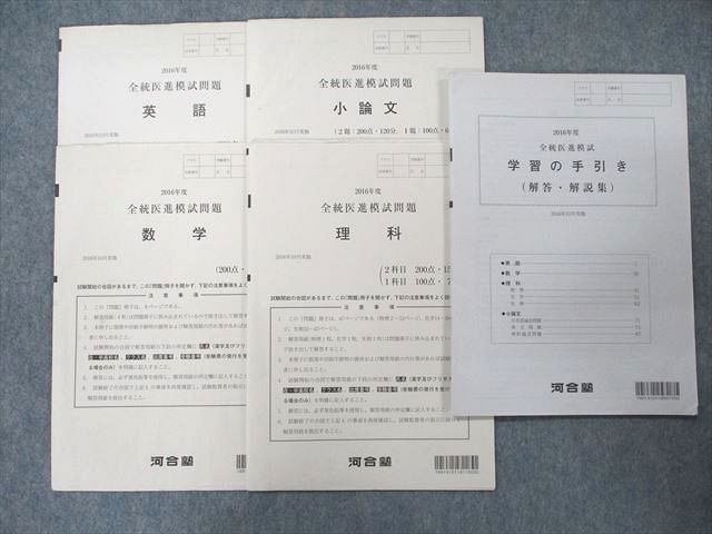 Yahoo!オークション - SP90-058 河合塾 2016年度 全統医進模試問題 201...