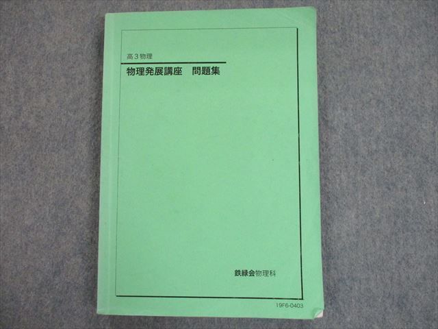 Yahoo!オークション - SR12-053 鉄緑会 高3物理 物理発展講座 問題集 ...