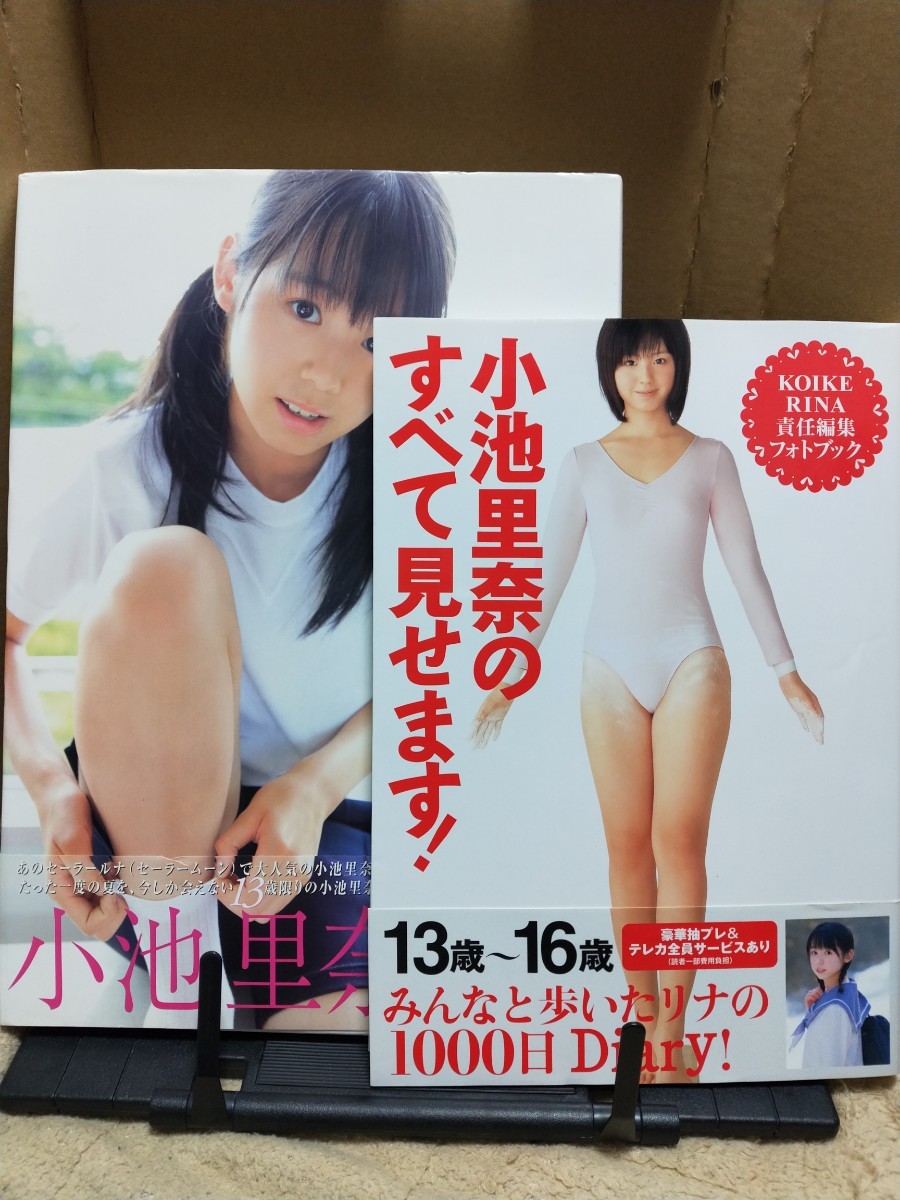 小池里奈 写真集 小池里奈のすべて見せます & 小池里奈 写真集 一年四組一九番 その他 |売買されたオークション情報、yahooの商品情報を