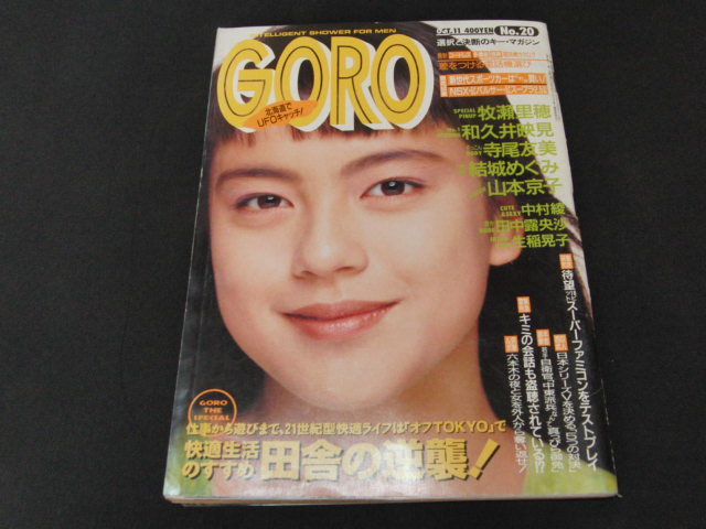 Yahoo!オークション - d5 GORO ゴロー NO.20 1990年10月11日号 牧瀬里...