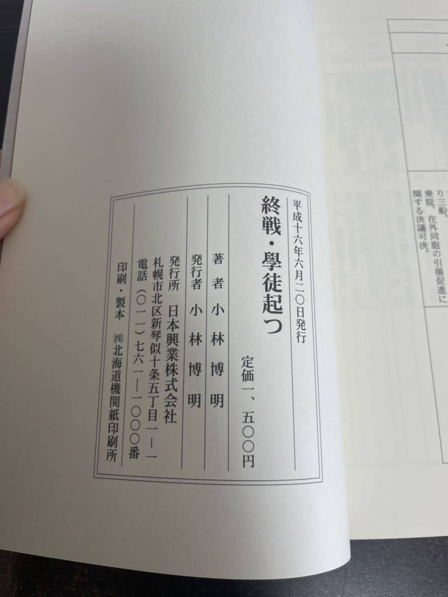 Yahoo!オークション - re01 稀少本 終戦・学徒起つ 札幌在外同胞救出学...