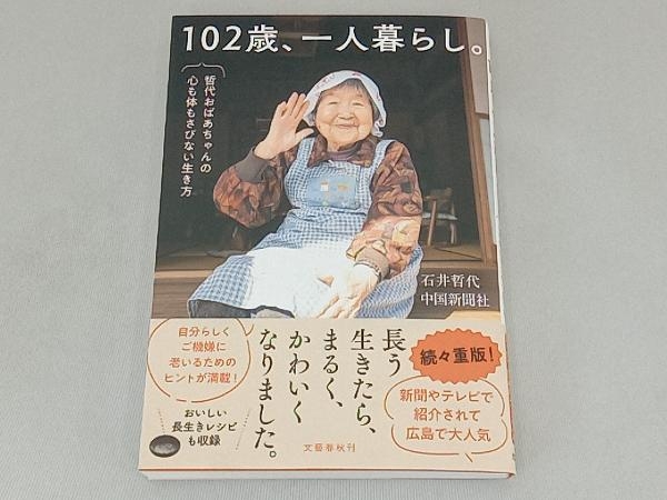 Yahoo オークション 102歳 一人暮らし 哲代おばあちゃんの心も体もさ