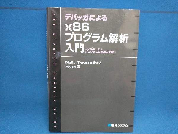 Yahoo!オークション - デバッガによるx86プログラム解析入門 DigitalTr...
