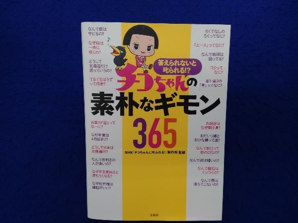 Yahoo!オークション - チコちゃんの素朴なギモン365 NHK「チコちゃんに...
