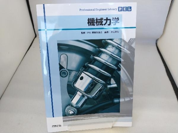 Yahoo!オークション - 機械力学 PEL編集委員会