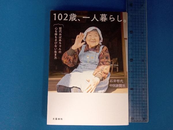 Yahoo オークション 102歳 一人暮らし 哲代おばあちゃんの心も体もさ