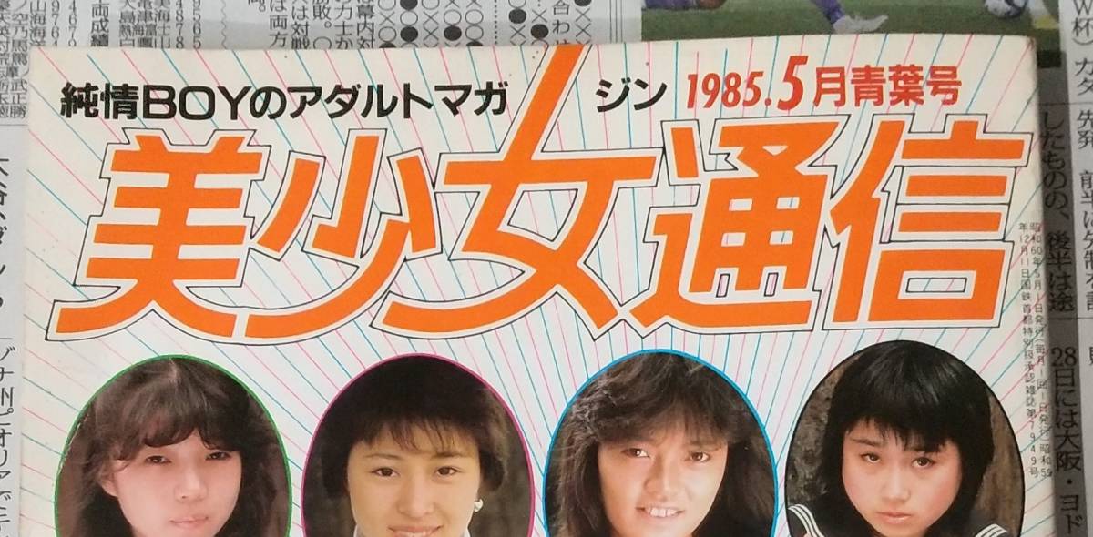 赤い線 ゾッキ本 美少女通信 1985 昭和60 年5月 考友社出版 サン出版 セクシーアクション パンチラ パンティ チアガール 喰い込み 下半身アイドル、芸能人|売買されたオークション