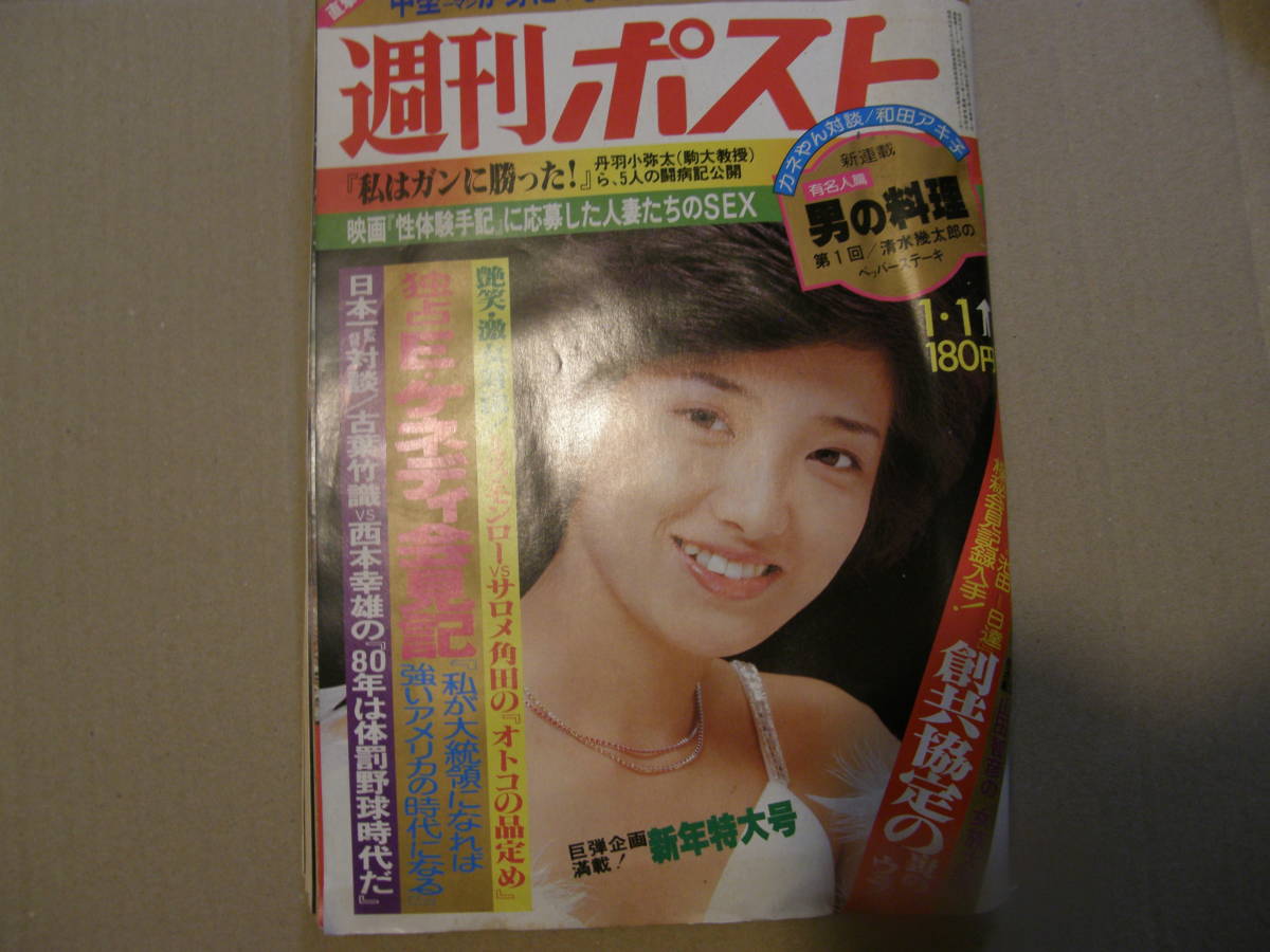 Yahoo!オークション - 3347 週刊ポスト 1979/1.1 表紙・山口百恵 青山...