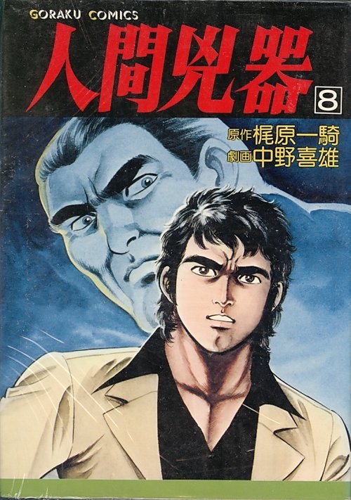 Yahoo!オークション - 人間兇器- 8-/中野喜雄/梶原一騎(a3825=TC-1)