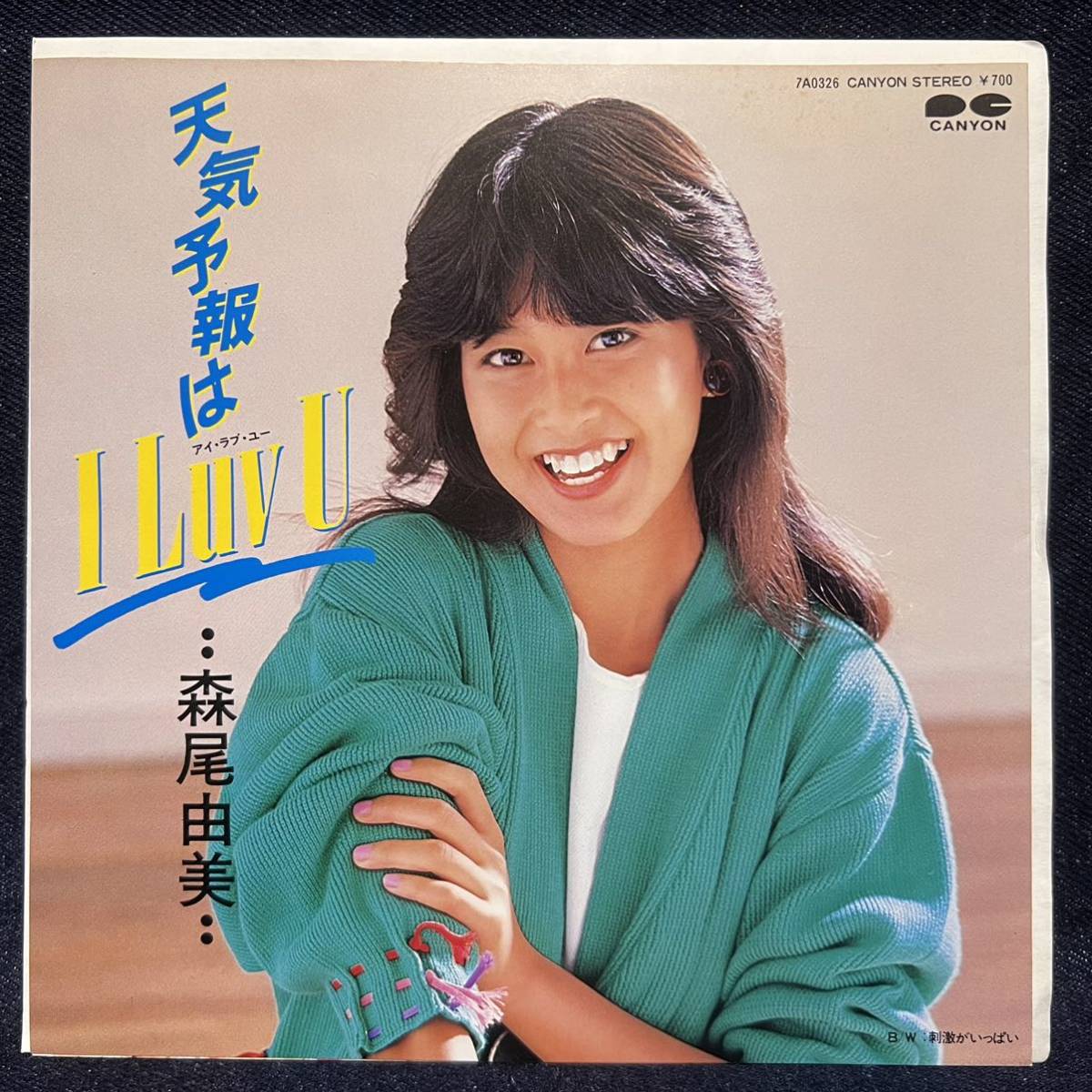 Yahoo!オークション - 歌謡曲EP/森尾由美/天気予報はI Luv U/刺激がい...